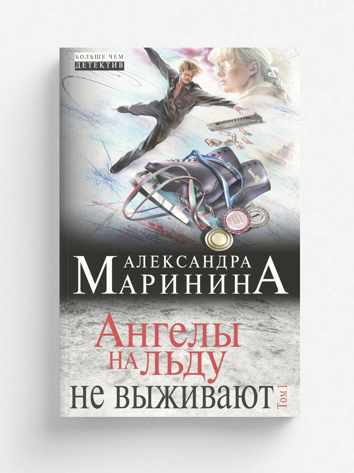 Ангелы на льду не выживают. Том 1