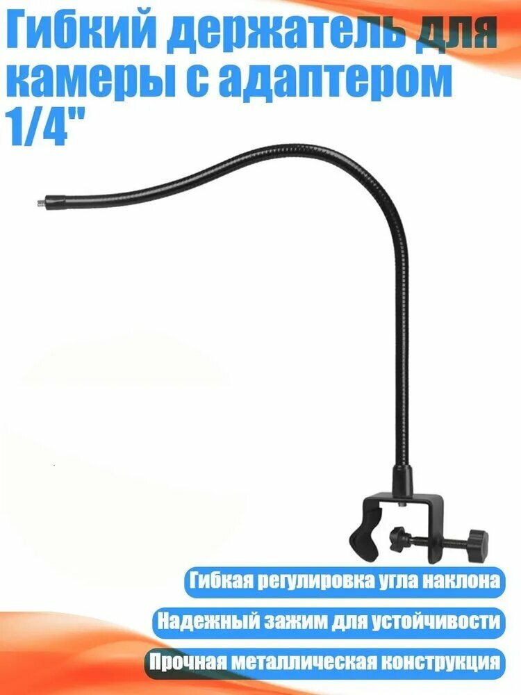 Гибкий держатель для камеры с адаптером 1/4", 50cm