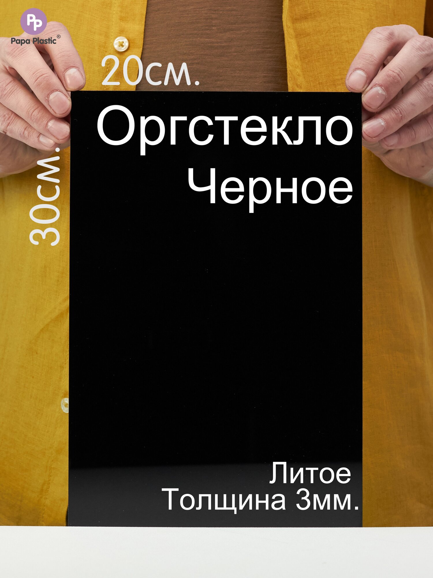 Оргстекло черное, литое, 30х20 см, 3 мм, 1 лист.