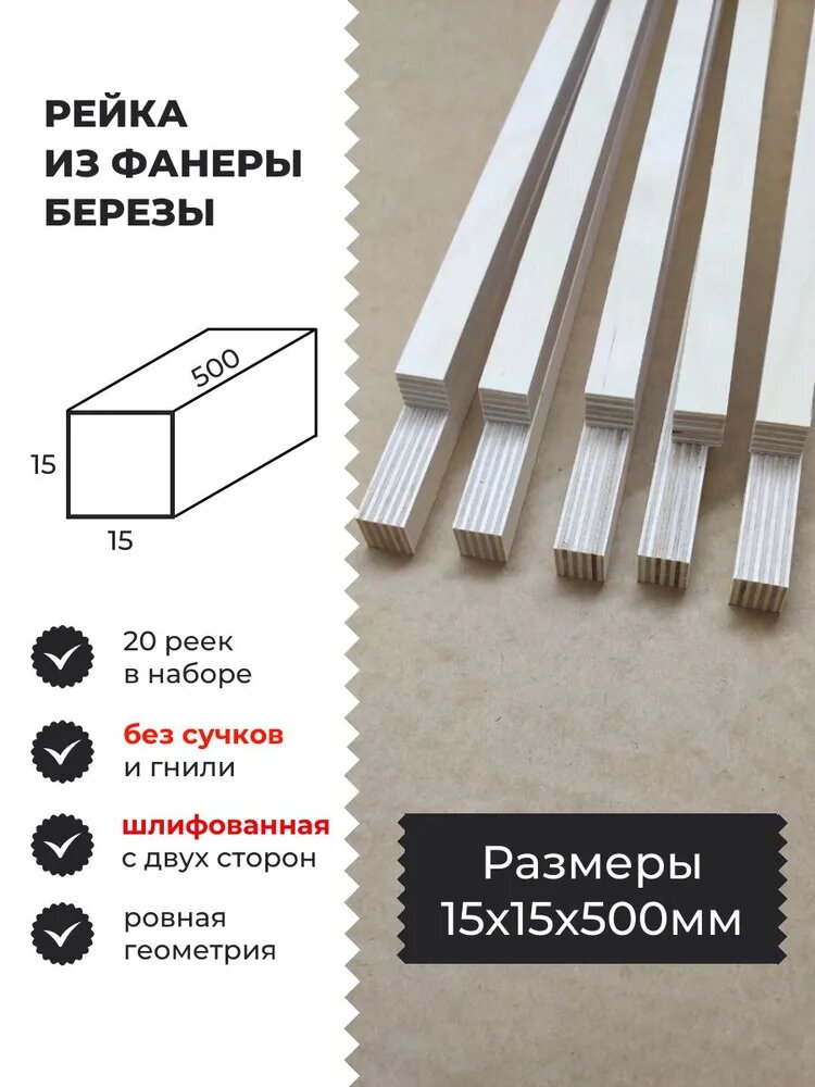 Рейка деревянная 15х15х500 мм, береза, 20 шт.