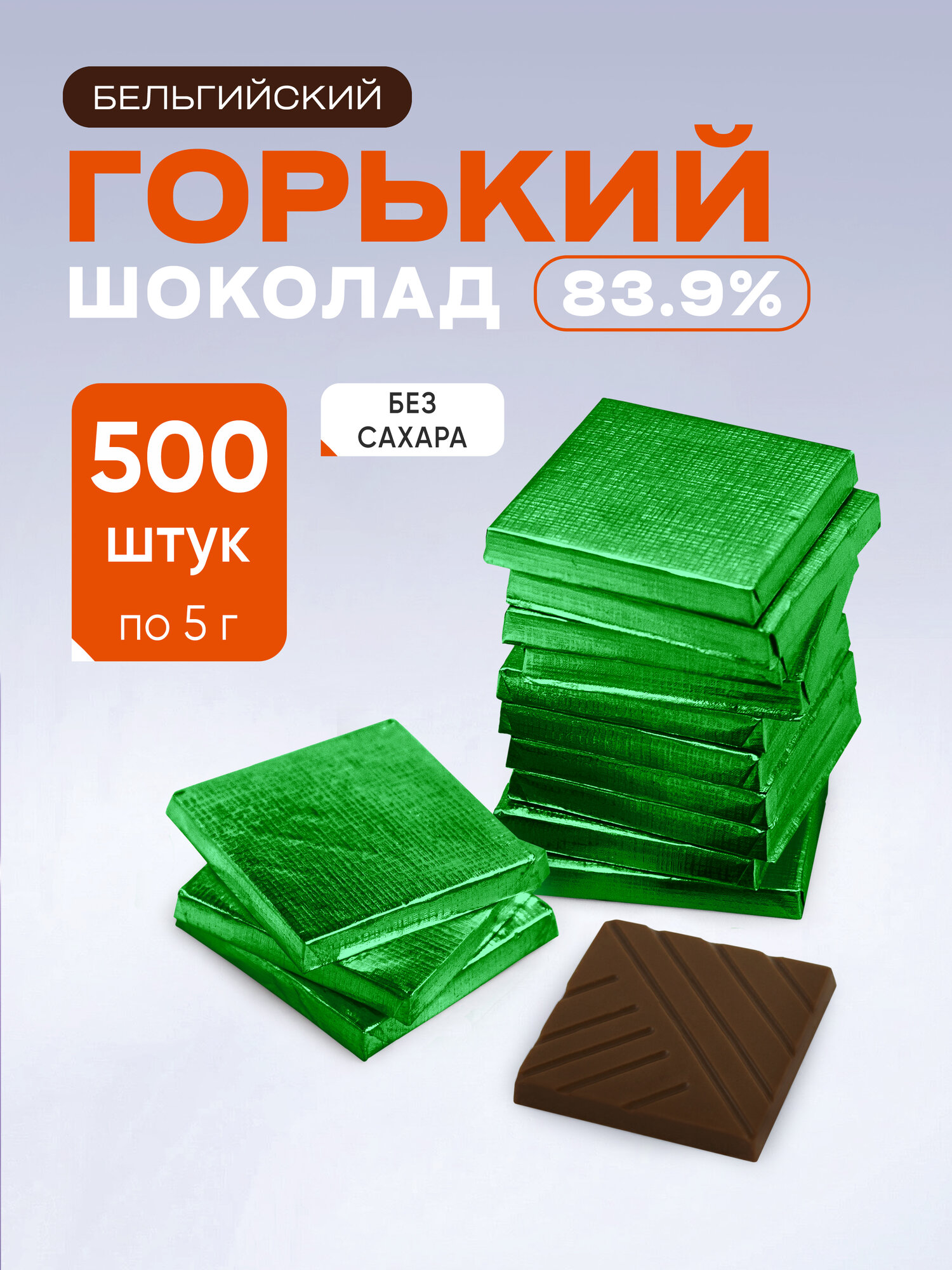 Плитки без сахара 5 г из горького шоколада (83,9%) в зеленой фольге, 500 шт