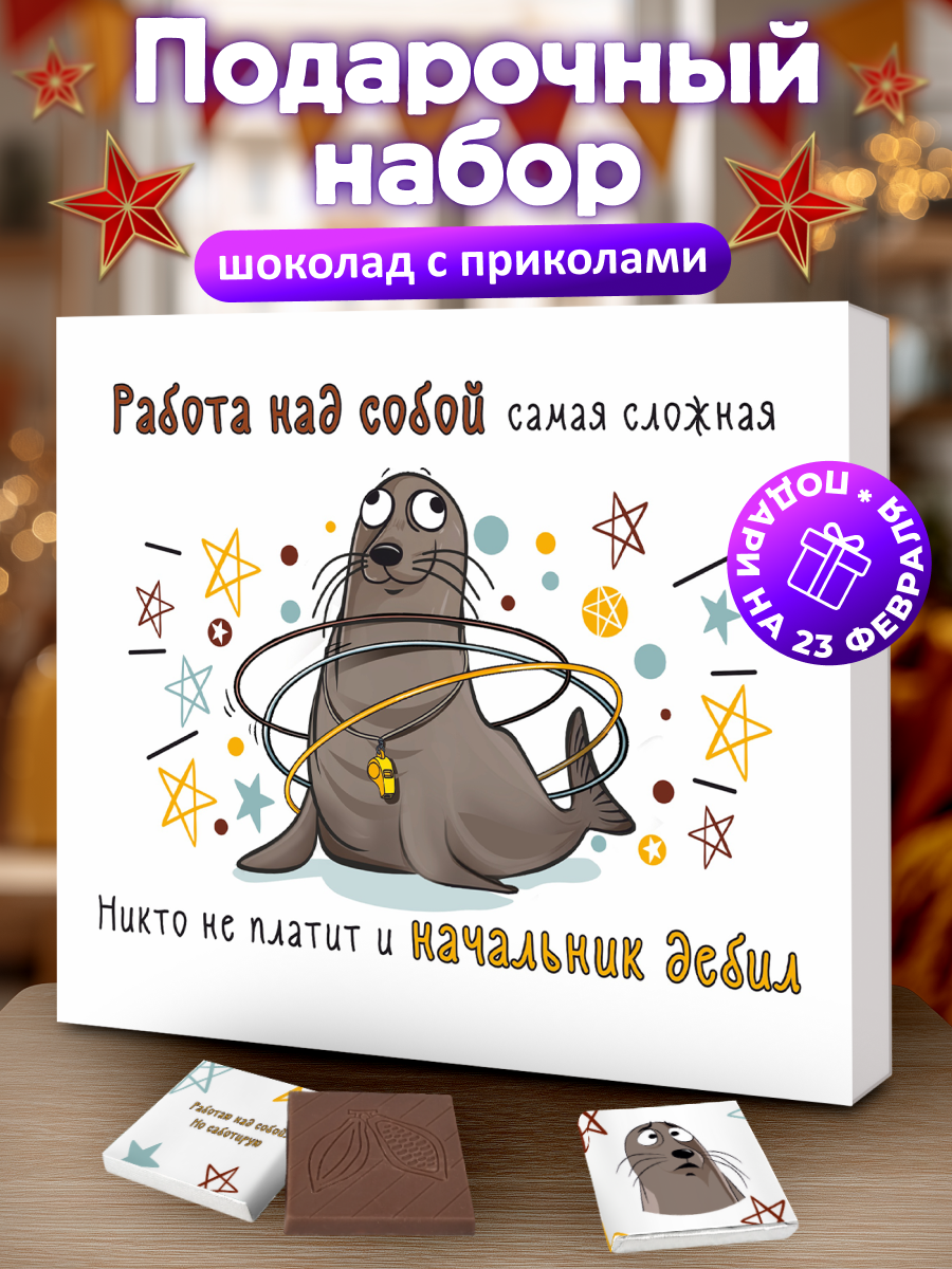 Подарочный набор YOULAB "Начальник", молочный шоколад, в подарочной упаковке