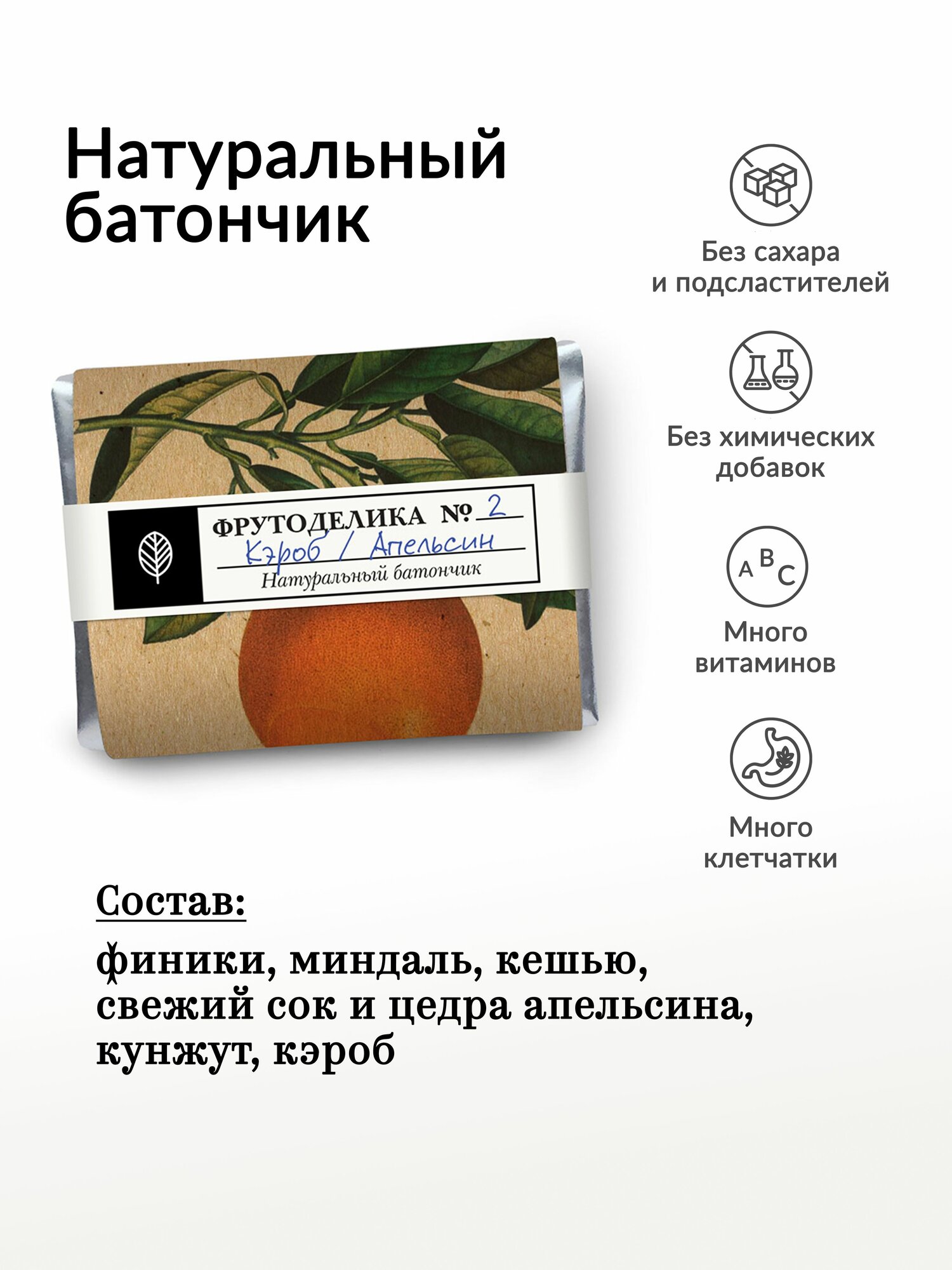 Натуральный батончик Фрутоделика №2 "Кэроб / Апельсин"
