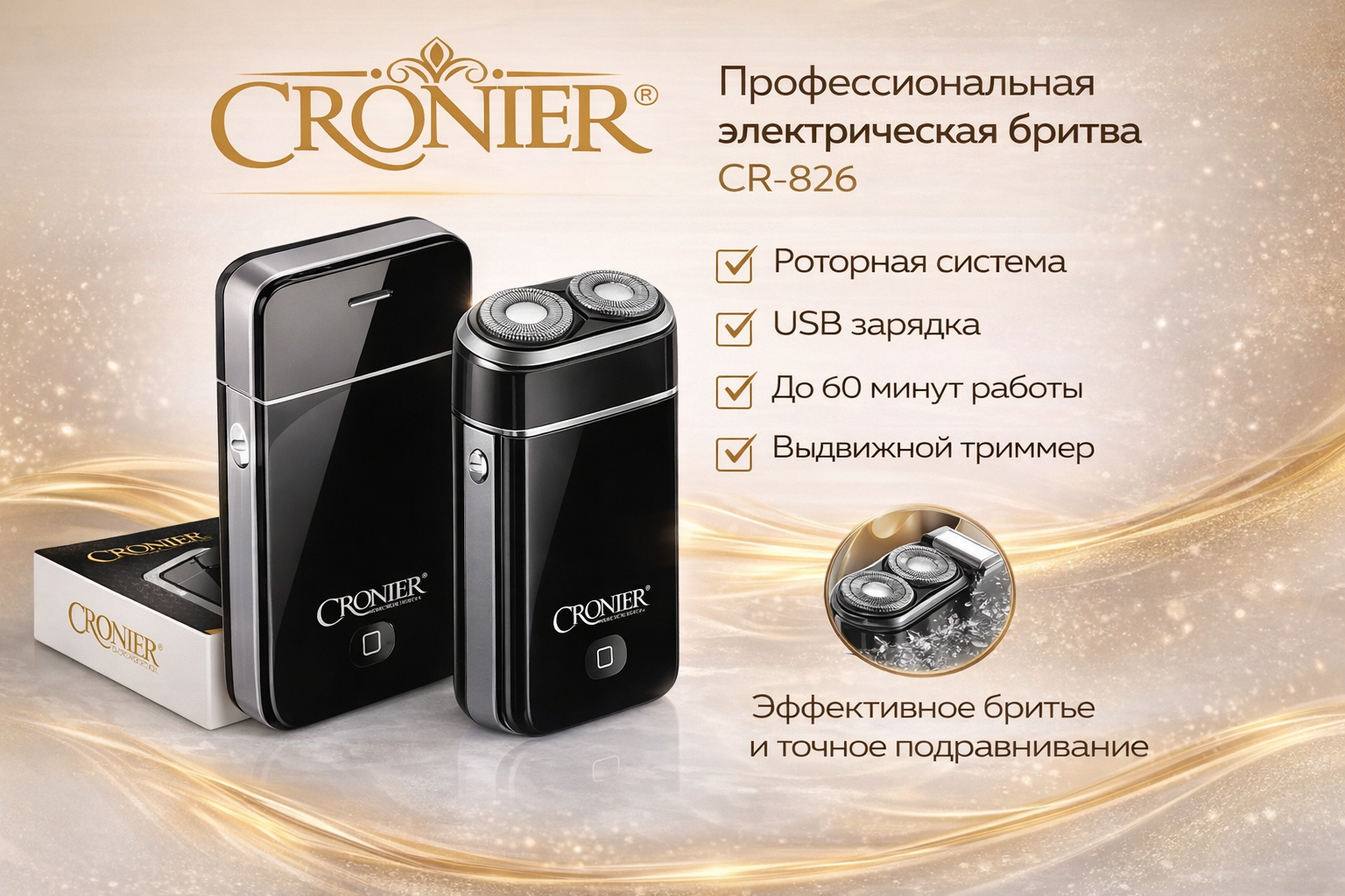 Профессиональная электробритва Cronier CR-826 роторная, USB-зарядка, триммер, компактная дорожная