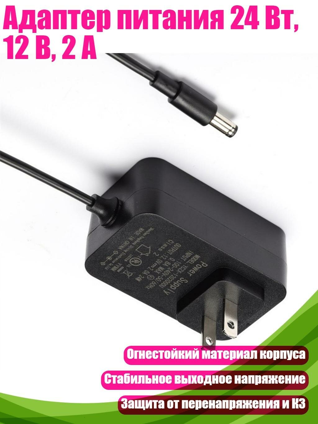 Адаптер питания 24 Вт, 12 В, 2 А, Постоянный ток 5.5x2.5 - 12V2A