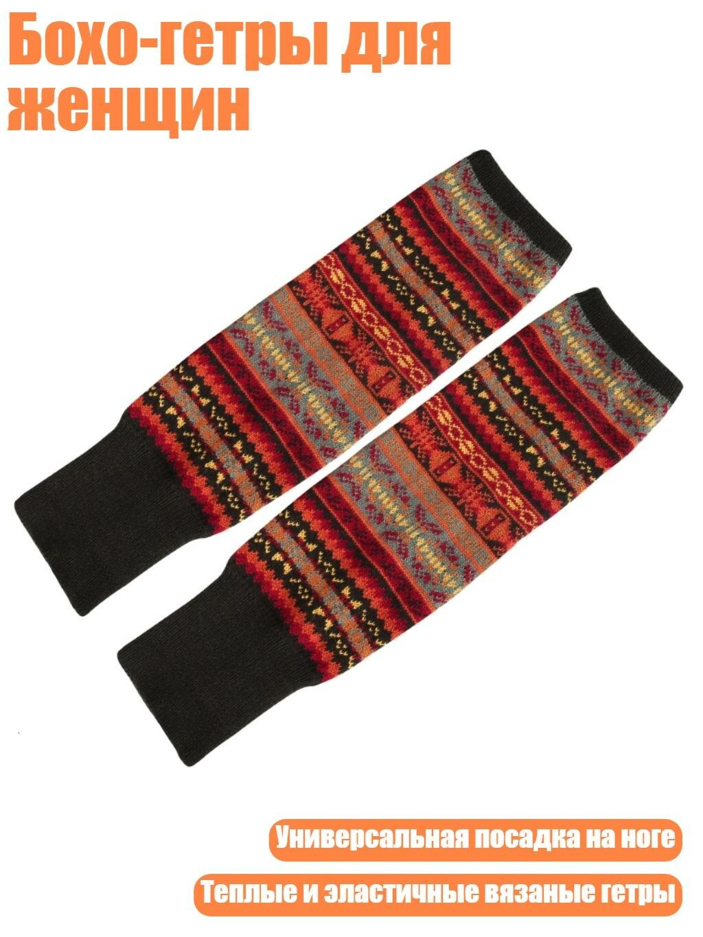 Бохо-гетры для женщин, Черный