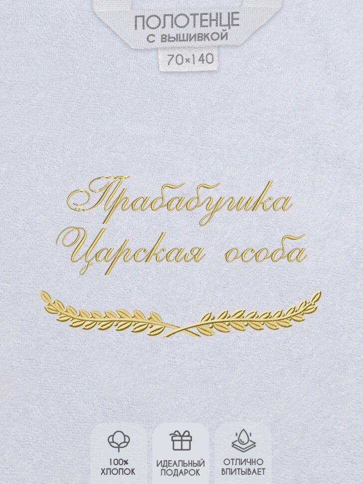 Полотенце с вышивкой "Прабабушка царская особа"
