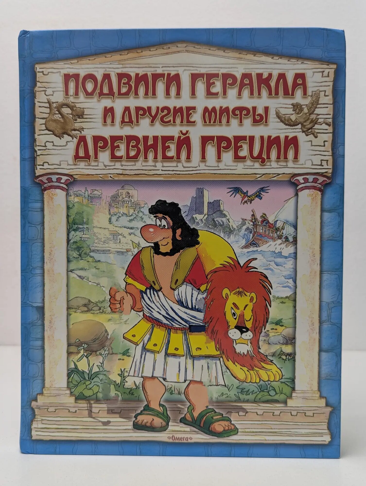 Подвиги Геракла и другие мифы Древней Греции 2008