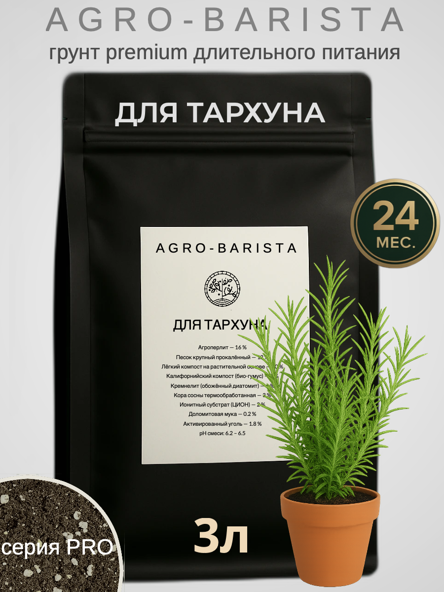 Грунт для Тархуна / Эстрагона 3л, премиум субстра Агро-Бариста