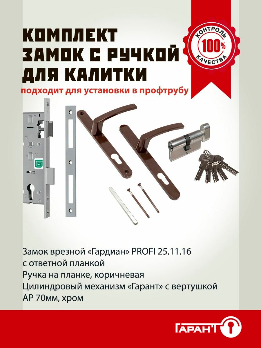 Замок для калитки врезной с ручкой на планке Гардиан комплект №2, замок Profi 25.11.16, ответная планка хром, ручка Hermo, личинка замка 70мм с вертушкой