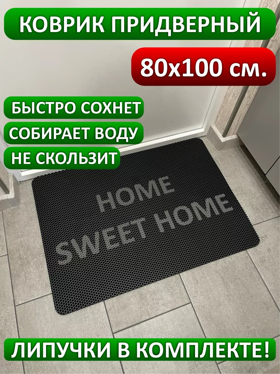 Коврик придверный 80х100 Home Sweet Home