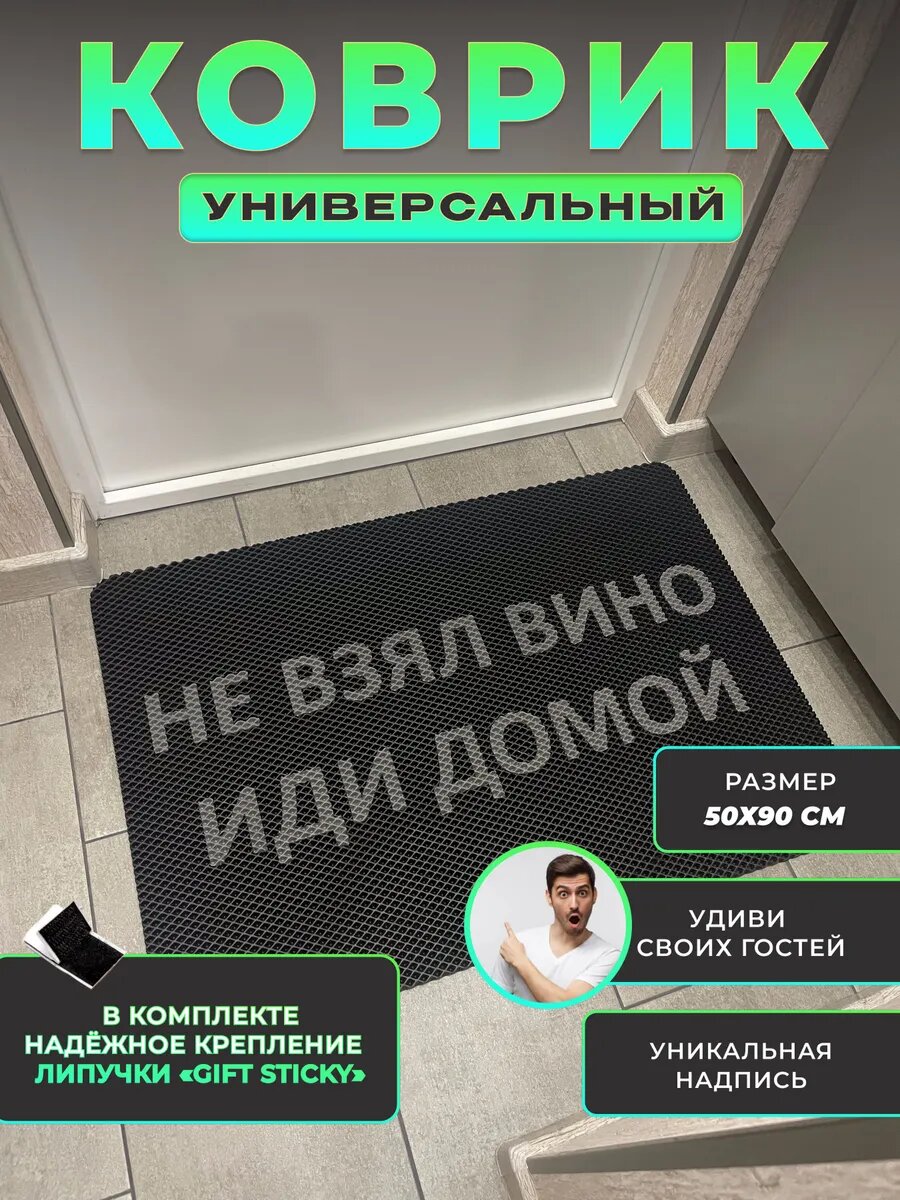 Коврик придверный 50х90 Не Взял Вино Иди Домой