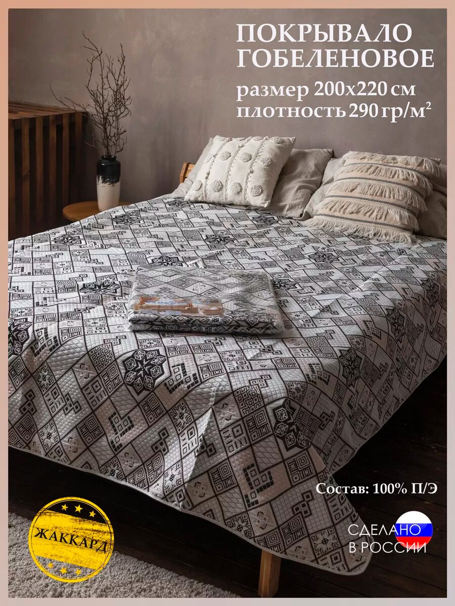 Покрывало на кровать и диван 200х220 см. гобелен "Романтика"