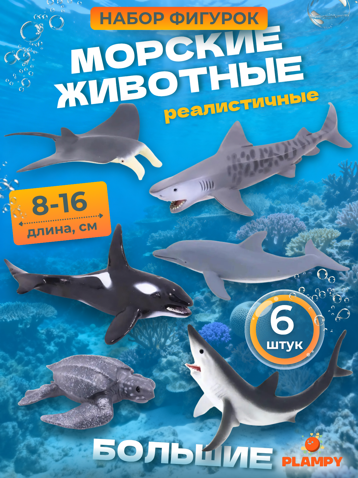 Фигурки морские животные, морские обитатели набор 6 шт, акулы-2 вида, дельфин, косатка, скат, кожистая черепаха