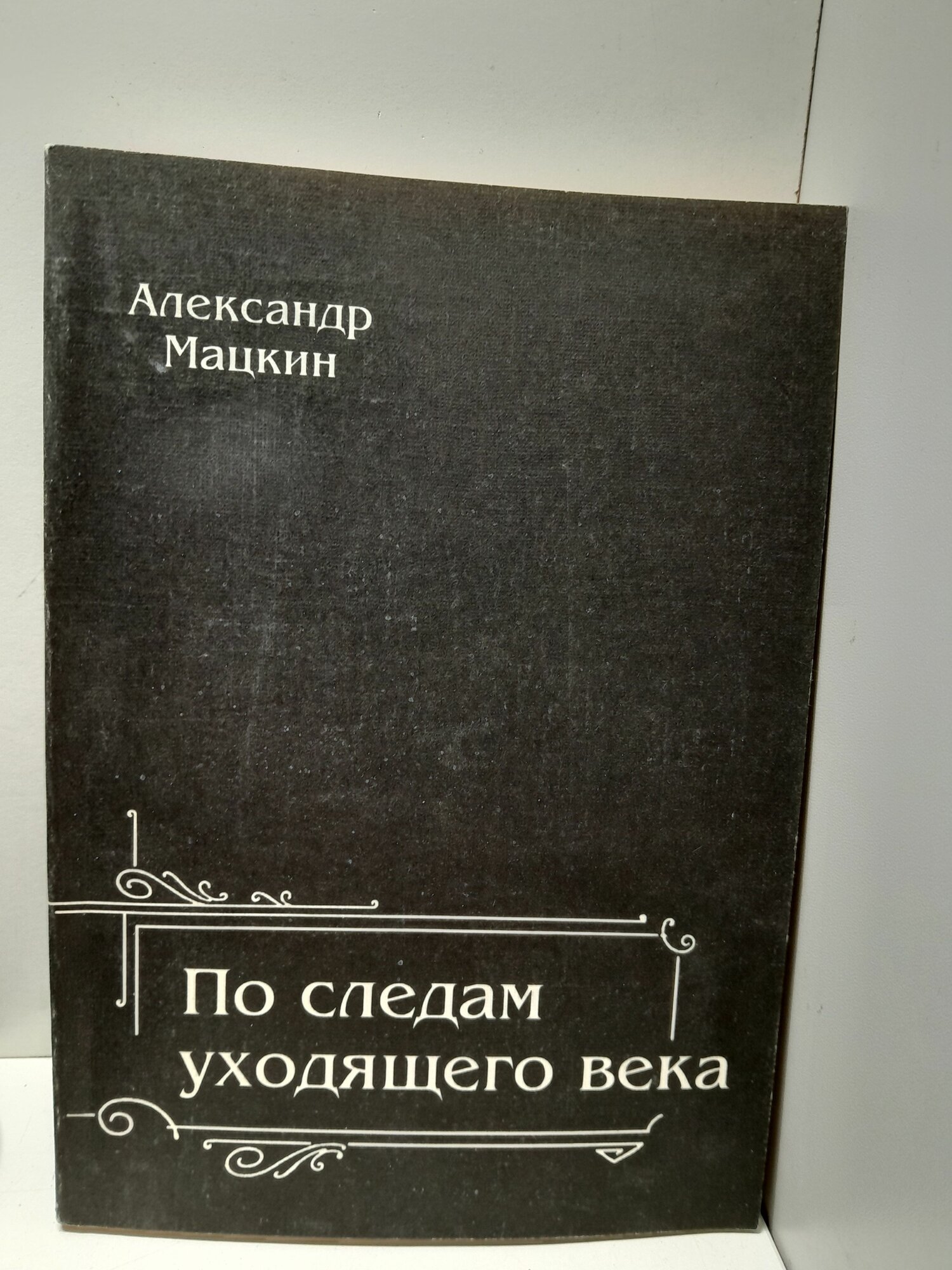 По следам уходящего века / Александр Мацкин