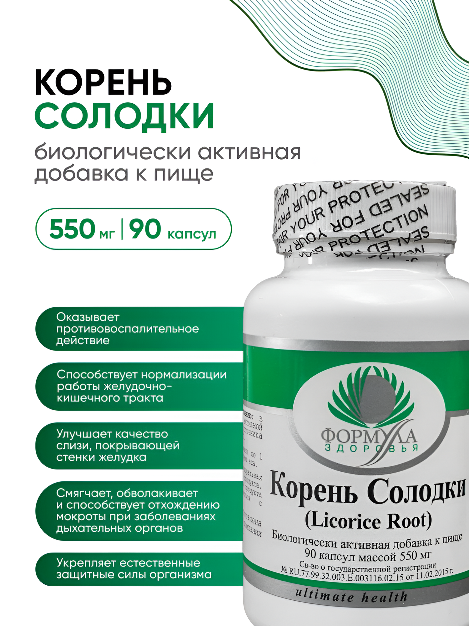 Корень солодки ,"Биологически активная добавка к пище "Корень Солодки" ("Licorice Root"), 90 капсул массой 550 мг