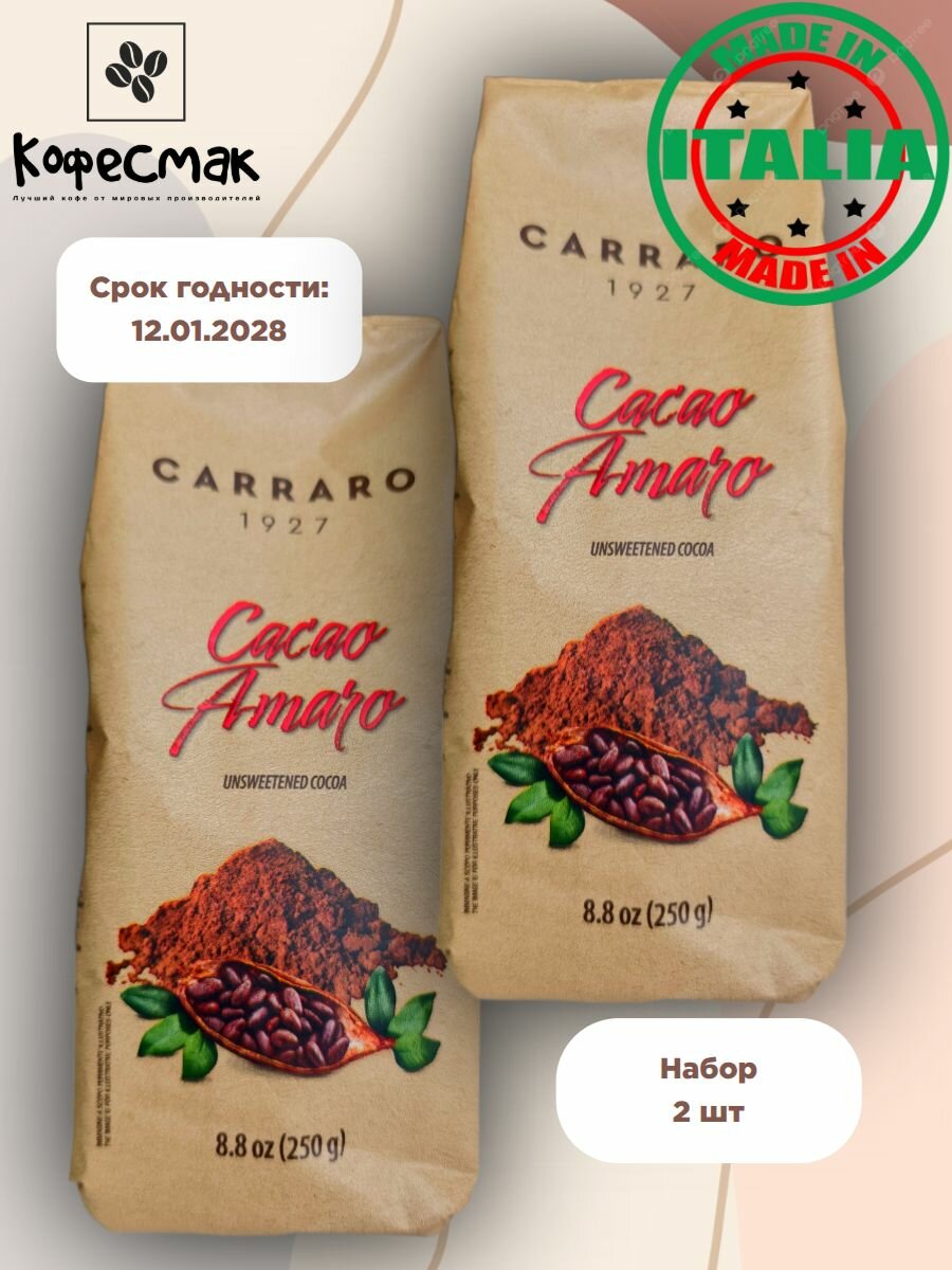 Какао Carraro "Cacao Amaro", алкализованное, без глютена, 2 упаковки по 250 г