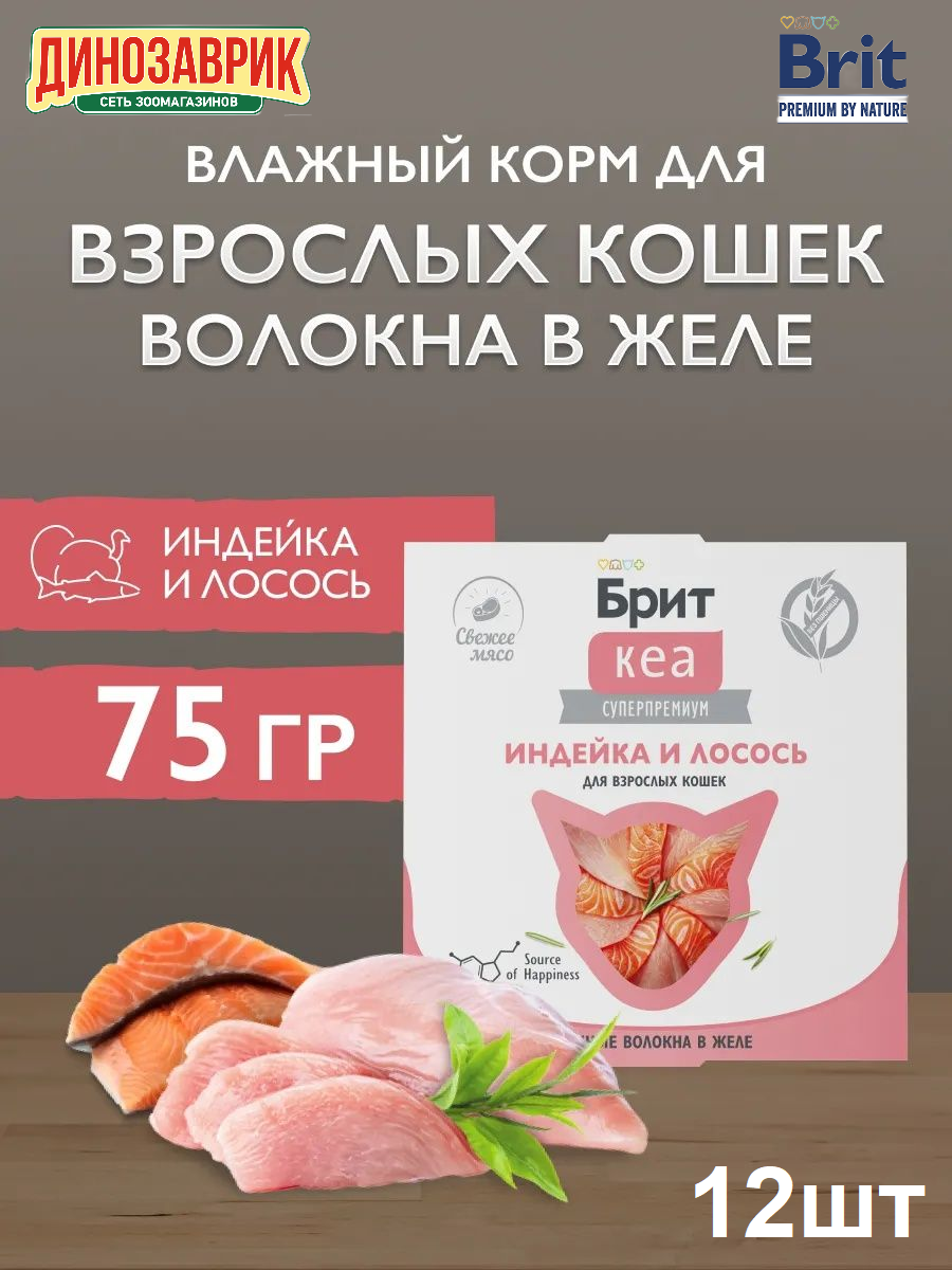 Влажный корм Brit Care для любых кошек, индейка и лосось, в желе 12шт х 75г