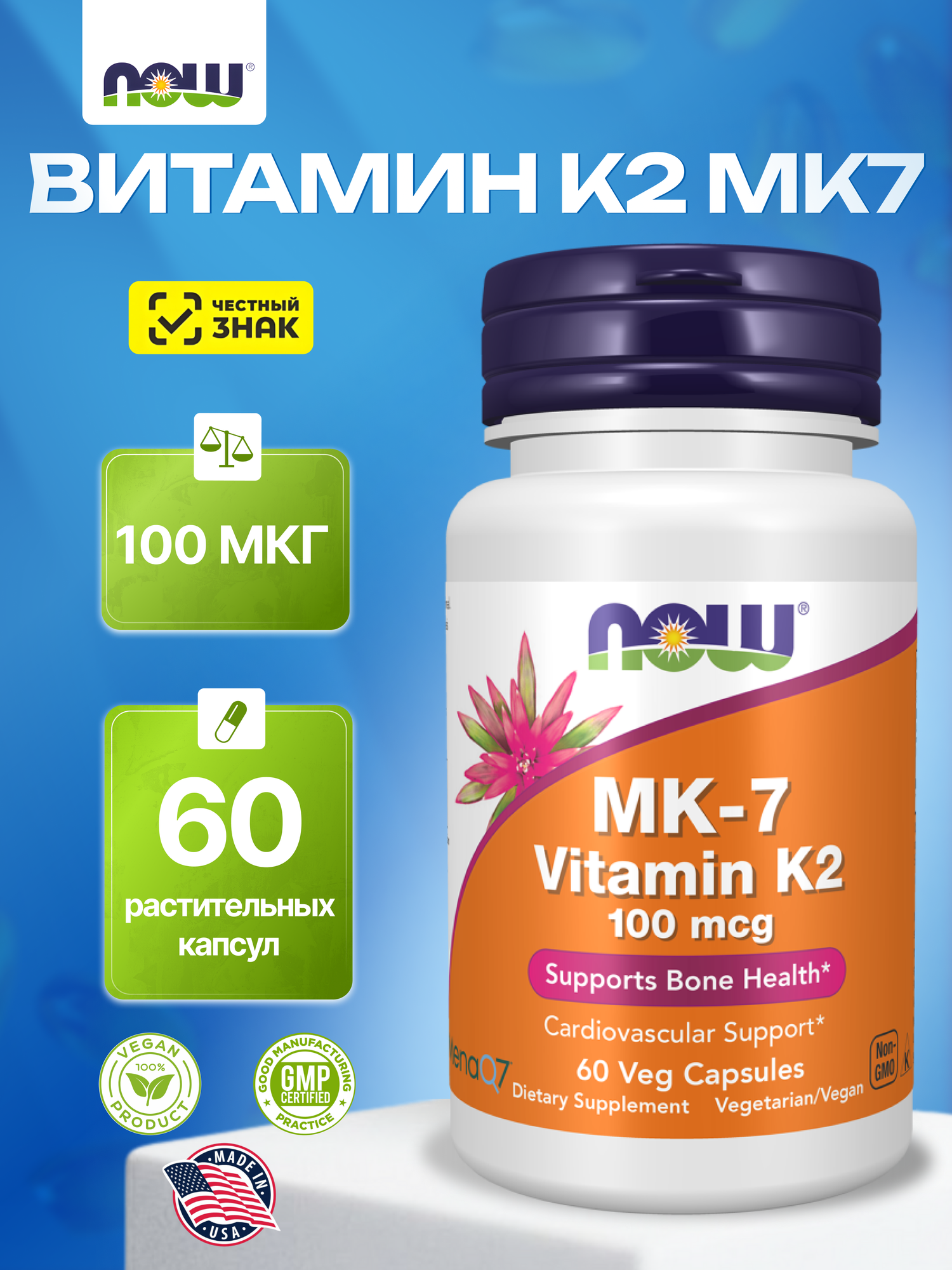 Витамин К2 NOW MK-7 100 mcg, для здоровья костей и сердца, 60 капсул