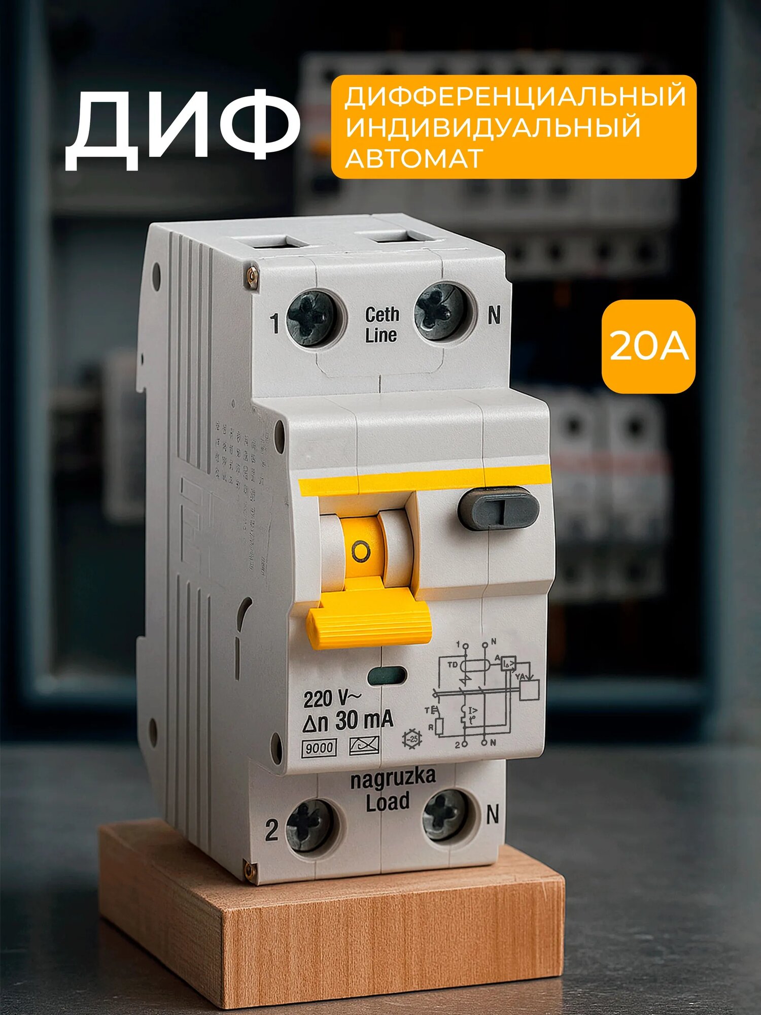 Дифференциальный автомат ДИФ АВДТ-32 тип А/С 6кА 30мА 1П+Н 20А