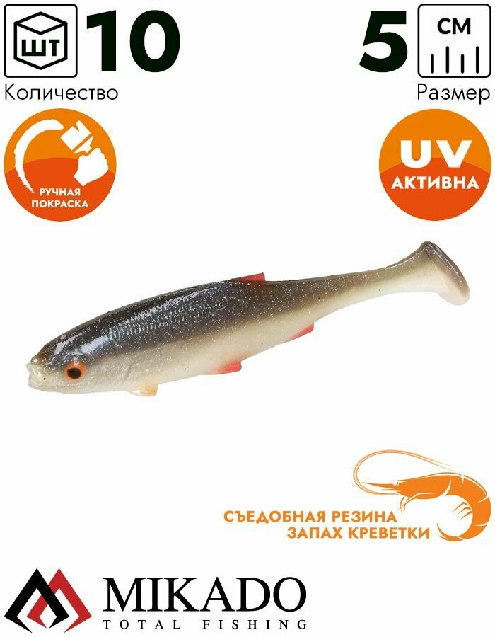 Виброхвост Mikado REAL FISH 5 см, 1 г, ROACH (10 шт.)