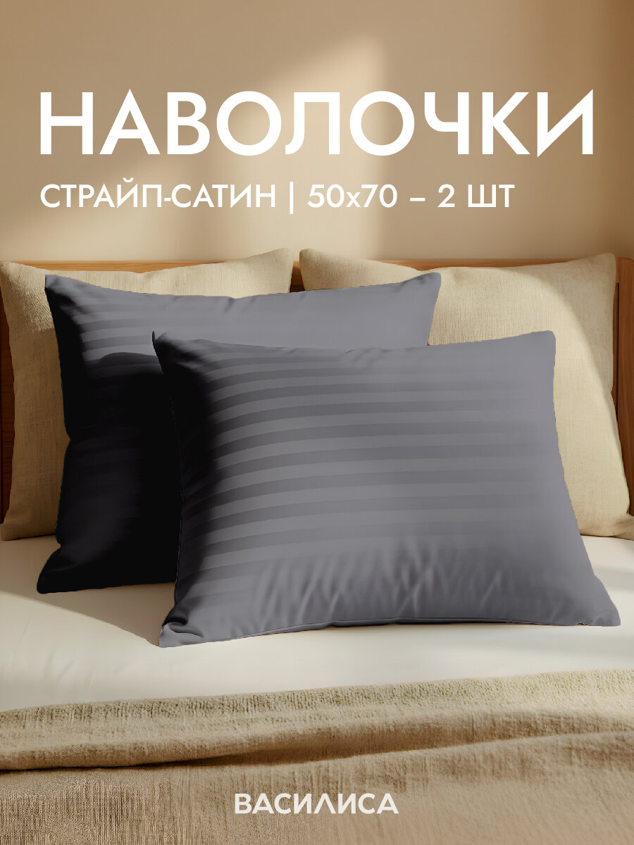 Комплект наволочек Василиса 50х70 см, 2 шт, Страйп-Сатин, хлопок 100%, Frost Gray