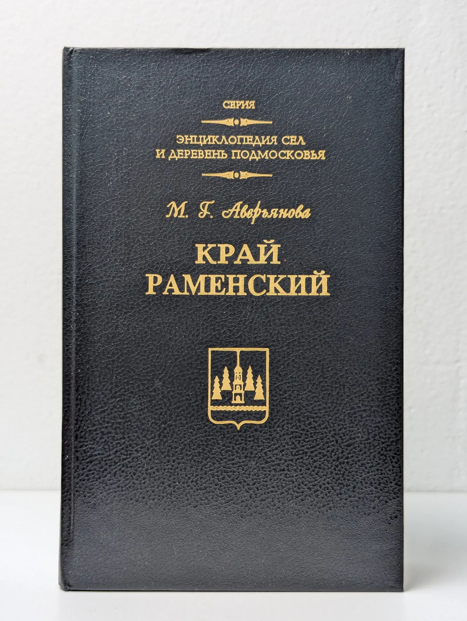 Энциклопедия сел и деревень Подмосковья. Край Раменский Аверьянова Мария Григорьевна 1995
