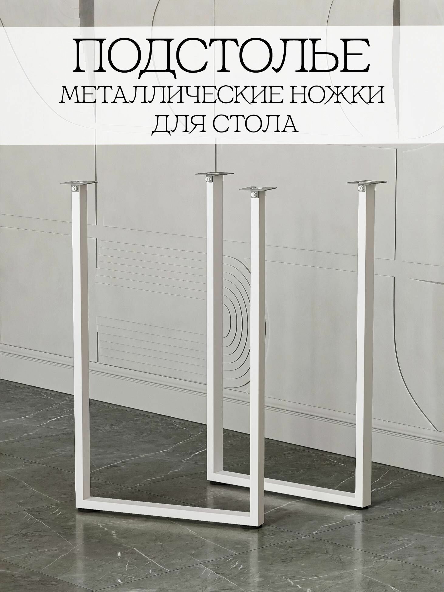 Подстолье металлическое П-образное для стола 2 шт, стиль Лофт