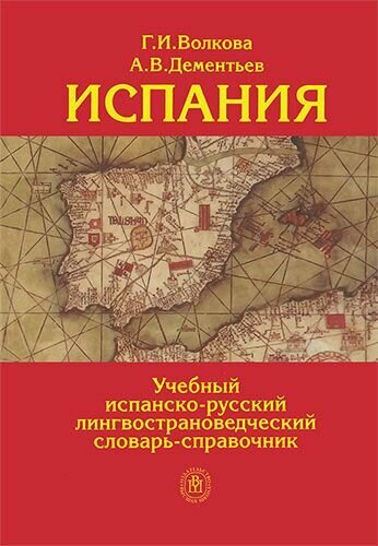 Учебный испанско-русский лингвострановедческий словарь-справочник