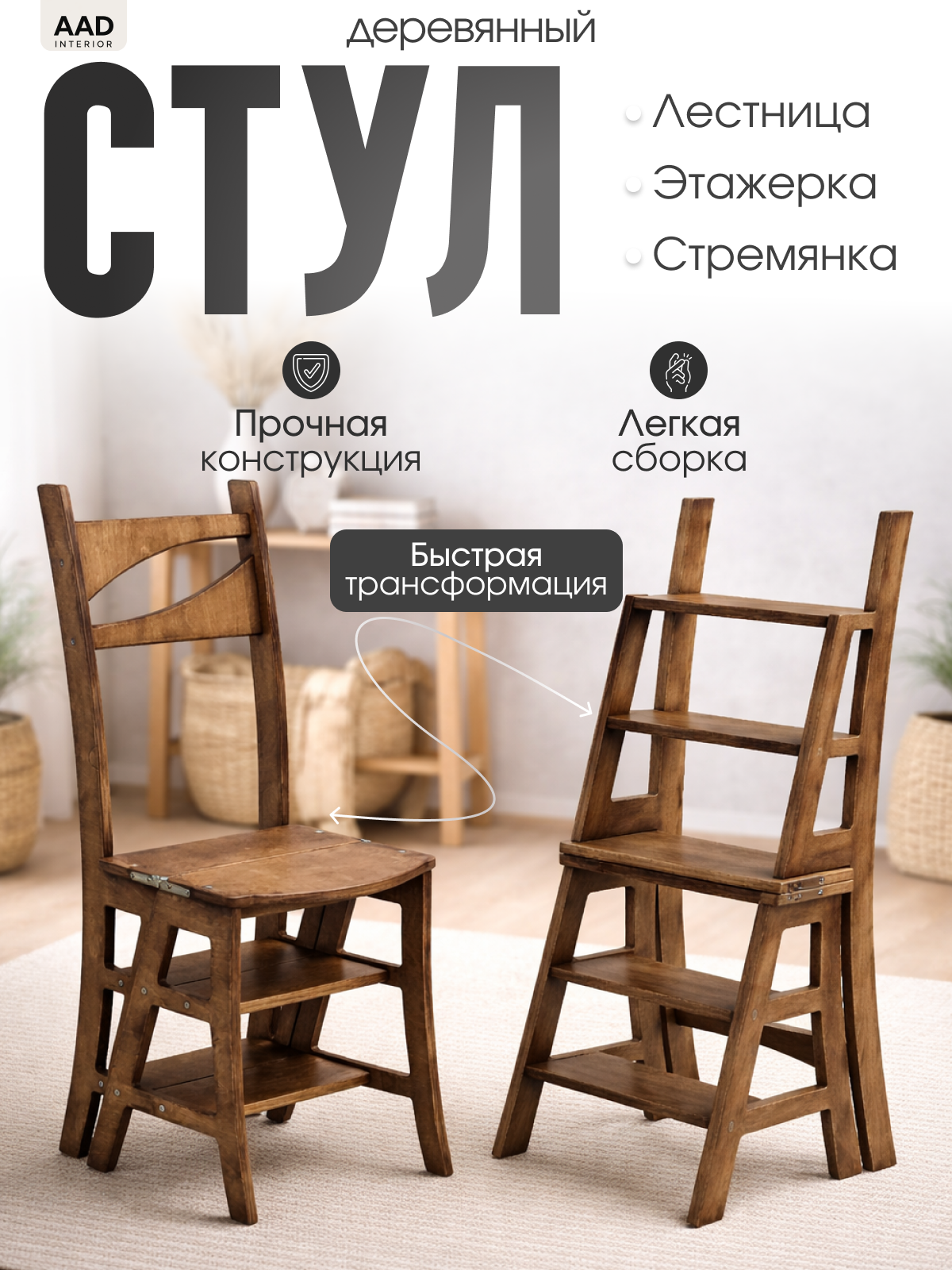 Стул лестница Версаль