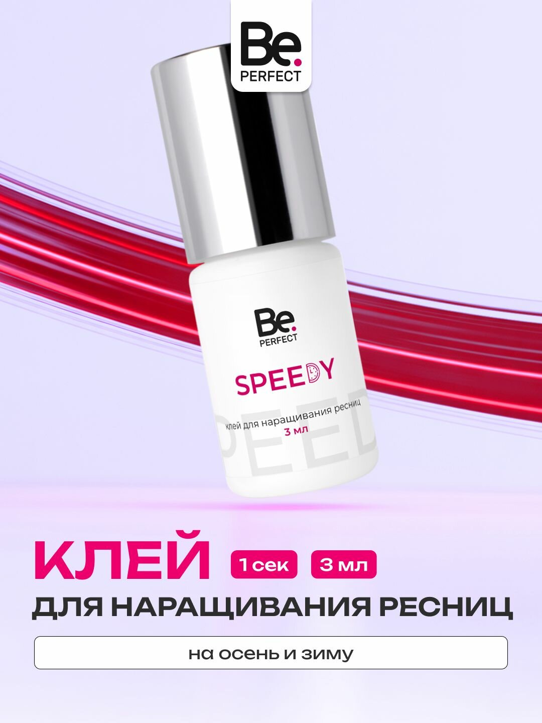 Клей для наращивания ресниц Be Perfect Speedy черный 3 мл