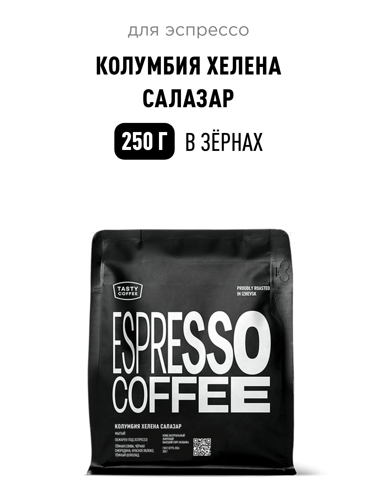 Кофе для эспрессо Колумбия Хелена Салазар Tasty Coffee, в зёрнах, 250 г