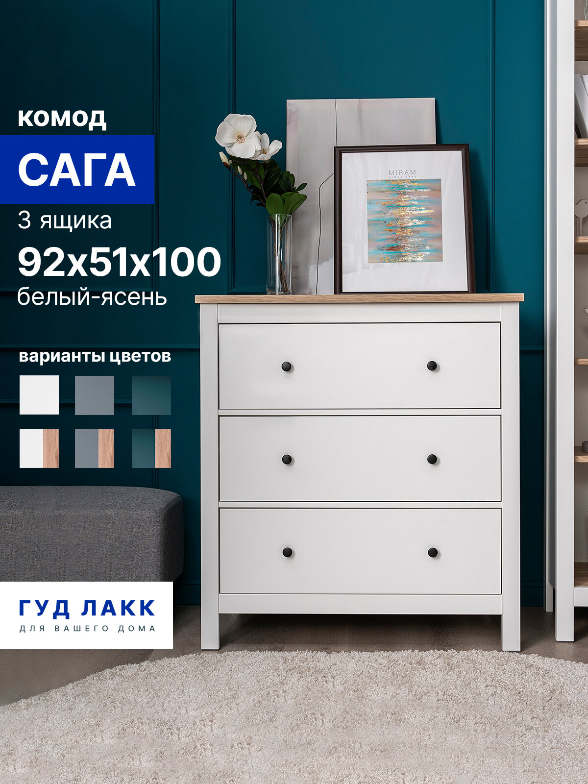 Комод для одежды белый/ясень с ящиками, 92x51x100 см, шариковые направляющие с доводчиком, Гуд Лакк Сага