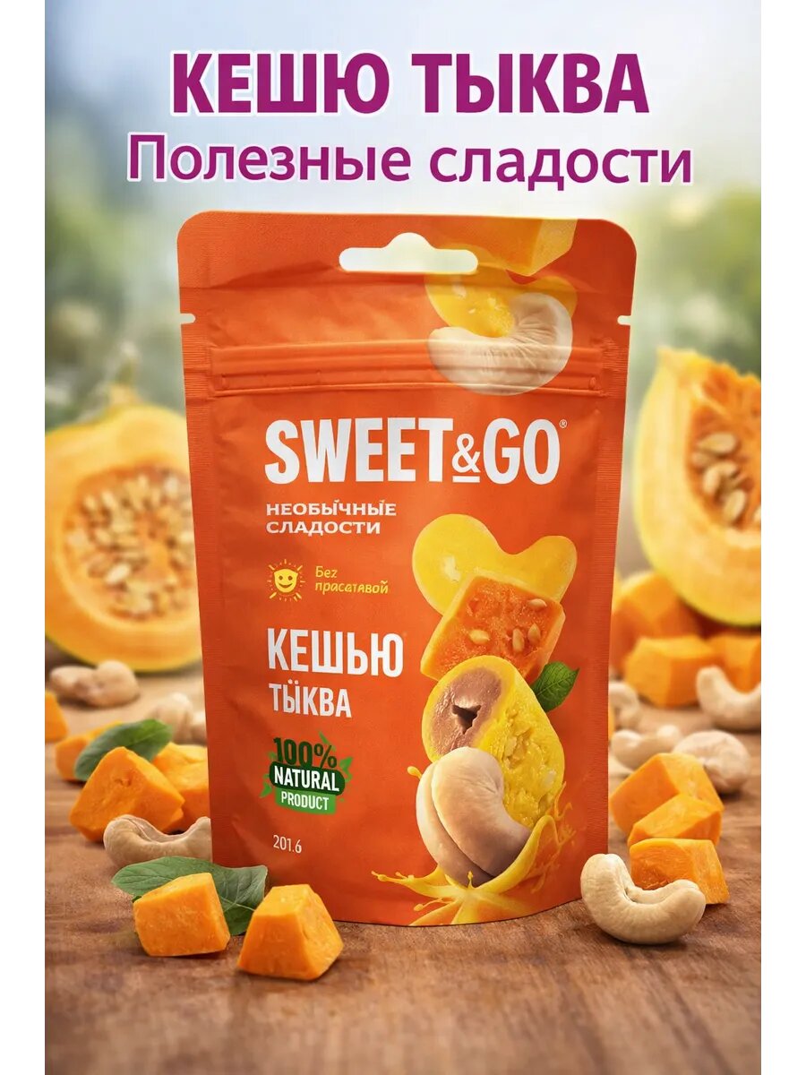 Кешью в тыквенной глазури 1 пачка 80 гр в дорогу