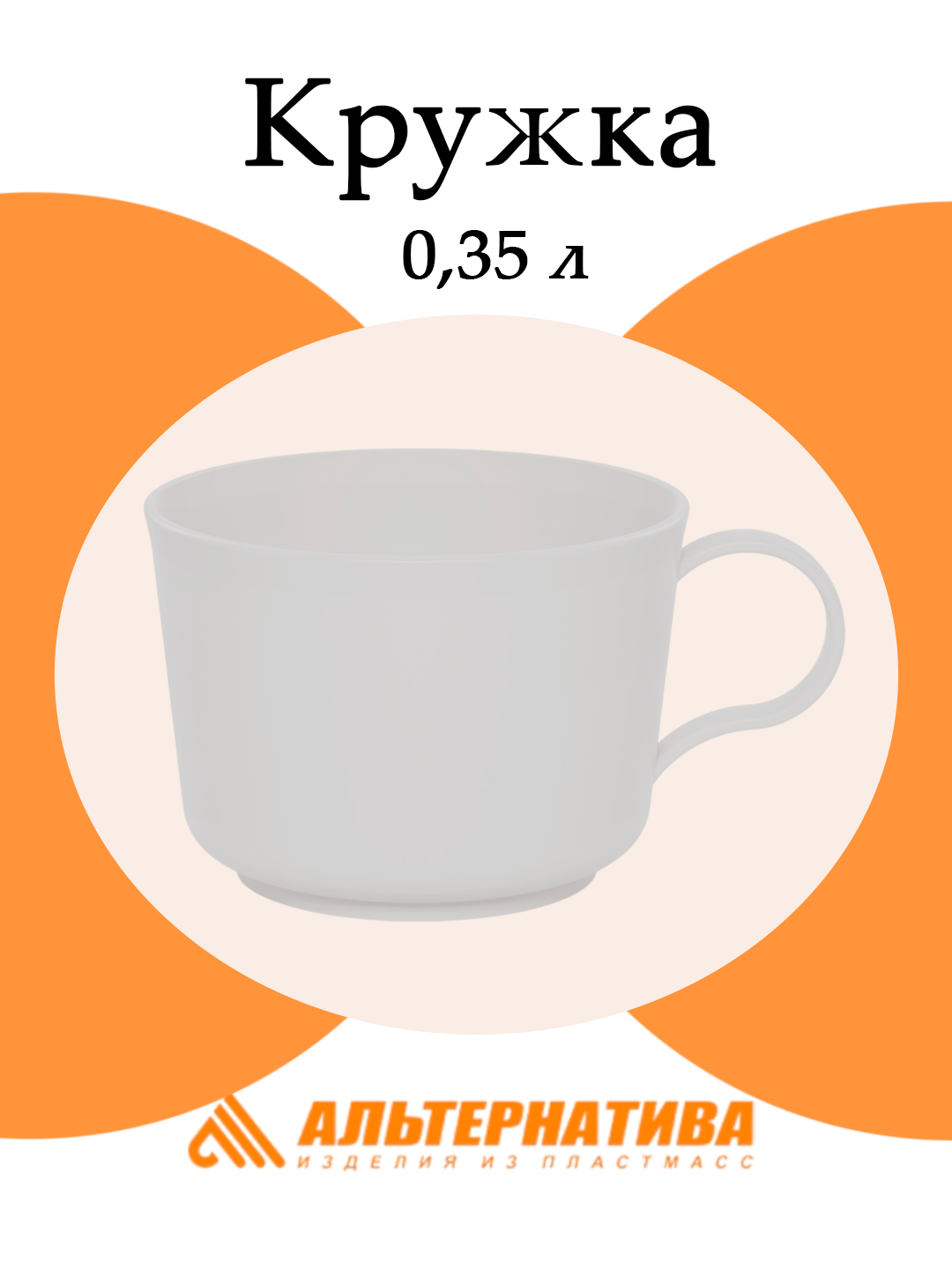 Кружка Альтернатива М277