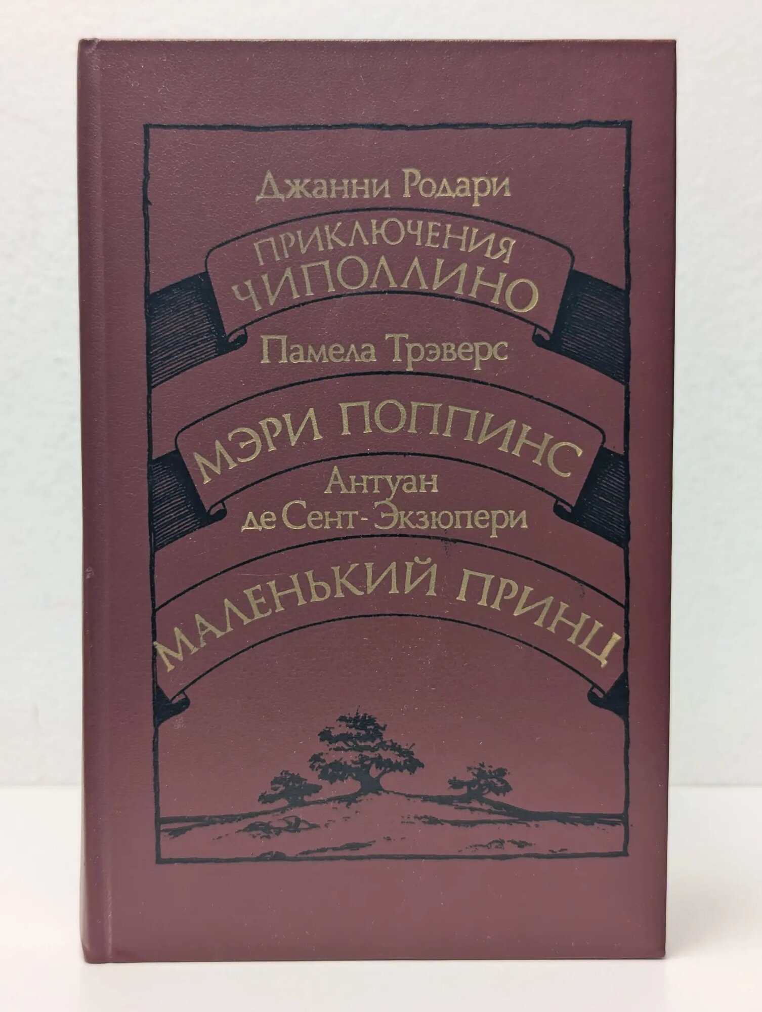 Приключения Чиполлино. Мэри Поппинс. Маленький принц Сборник 1986