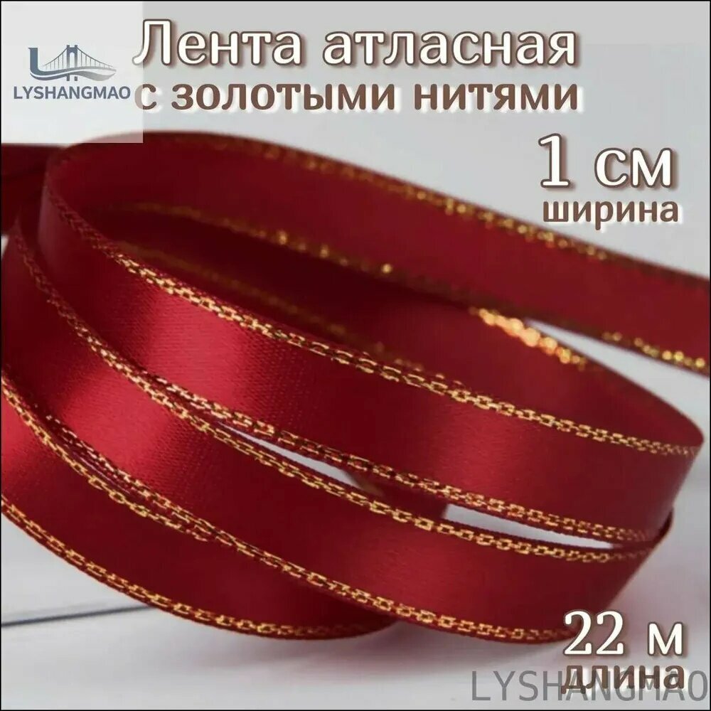Сокровище найдено! Лента атласная с золотыми нитями 1 см темно-красная