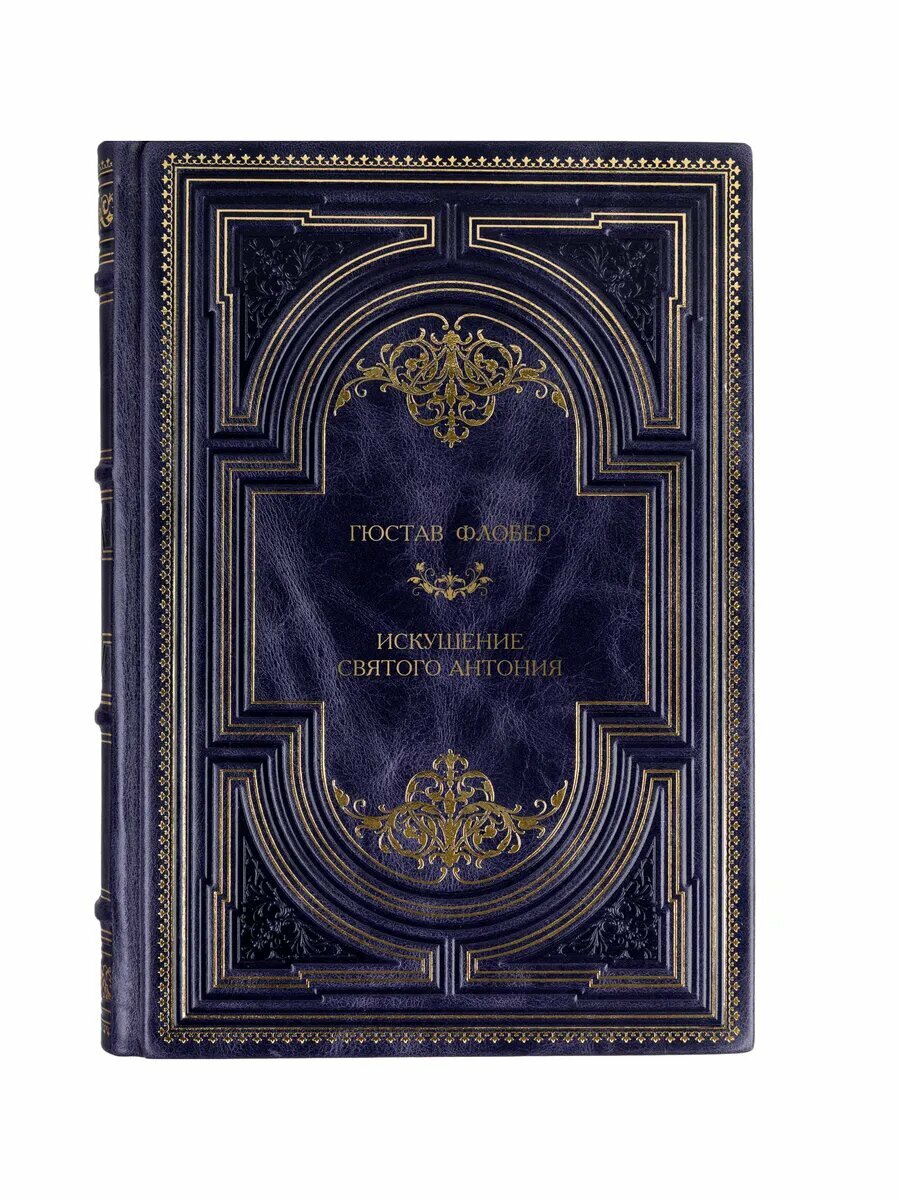 Гюстав Флобер. Искушение святого Антония