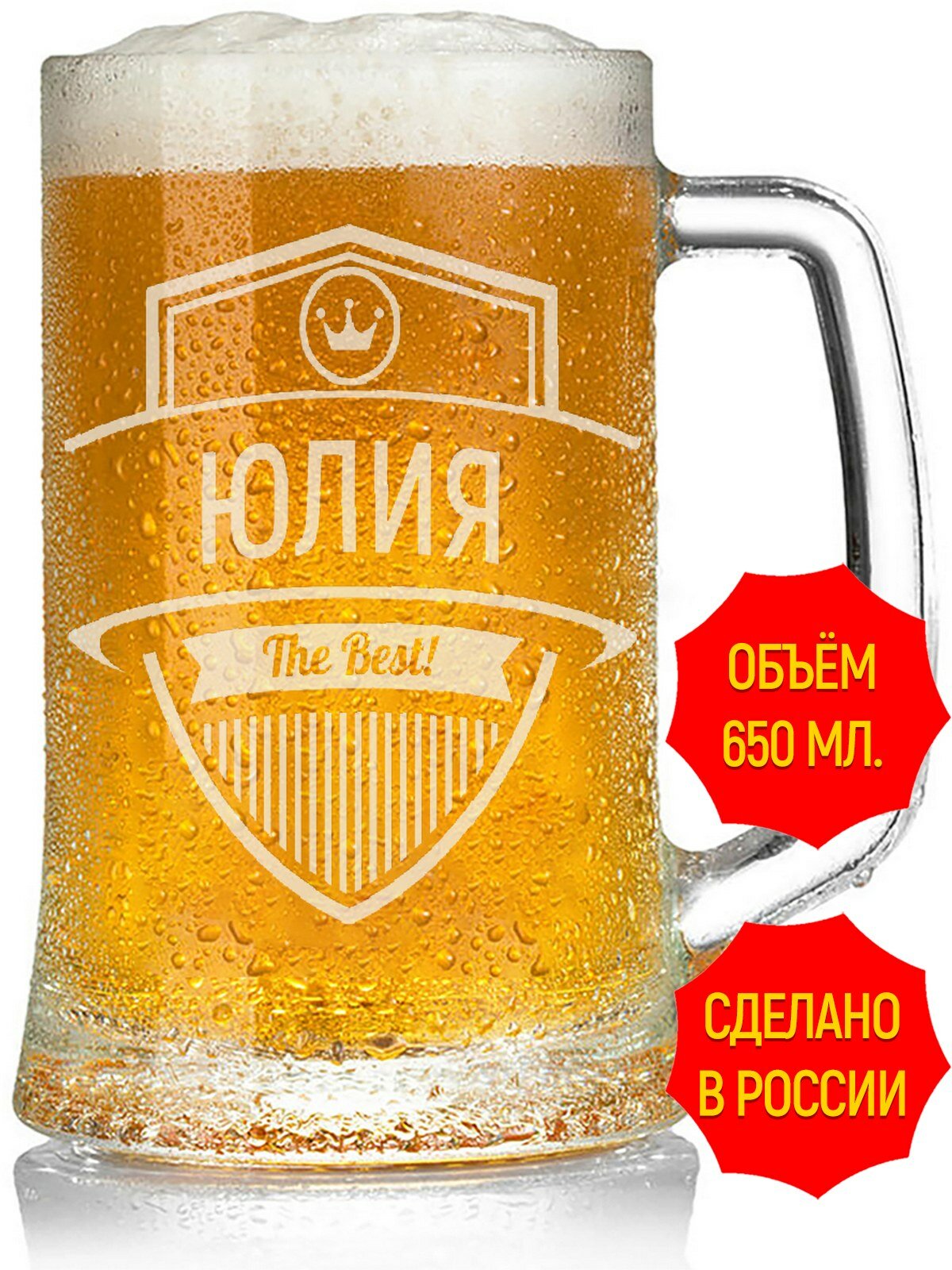 Бокал для пива с гравировкой Юлия the best - 650 мл, высота 15 см.