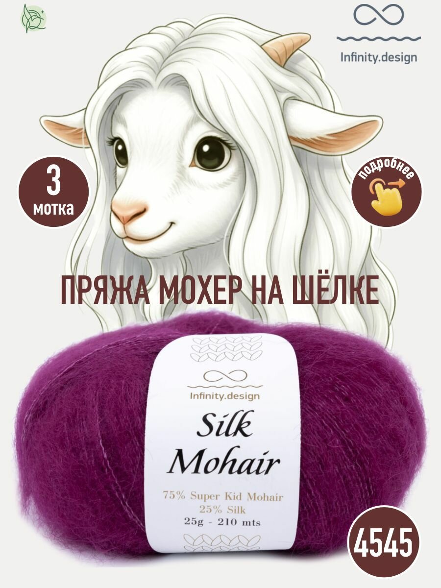 Пряжа для вязания Infinity Design Silk Mohair (4545 Cyclamen) 3 мотка по 25 г/210 м, 75% Супер кид мохер, 25% шёлк