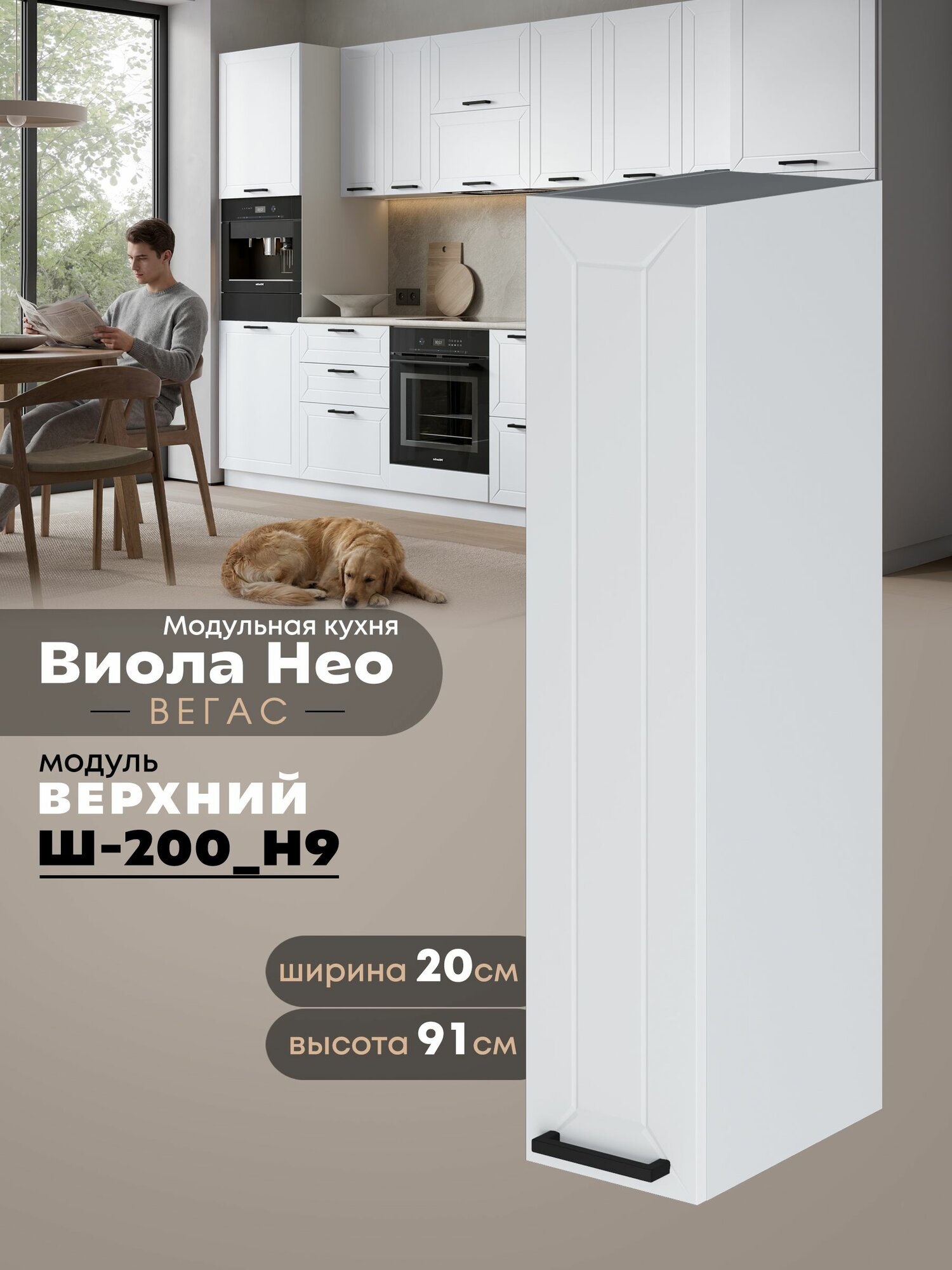 Кухонный навесной модуль Виола Нео Вегас Ш-200(Н9) (Белый софт/Белый шагрень) высота 91,4см