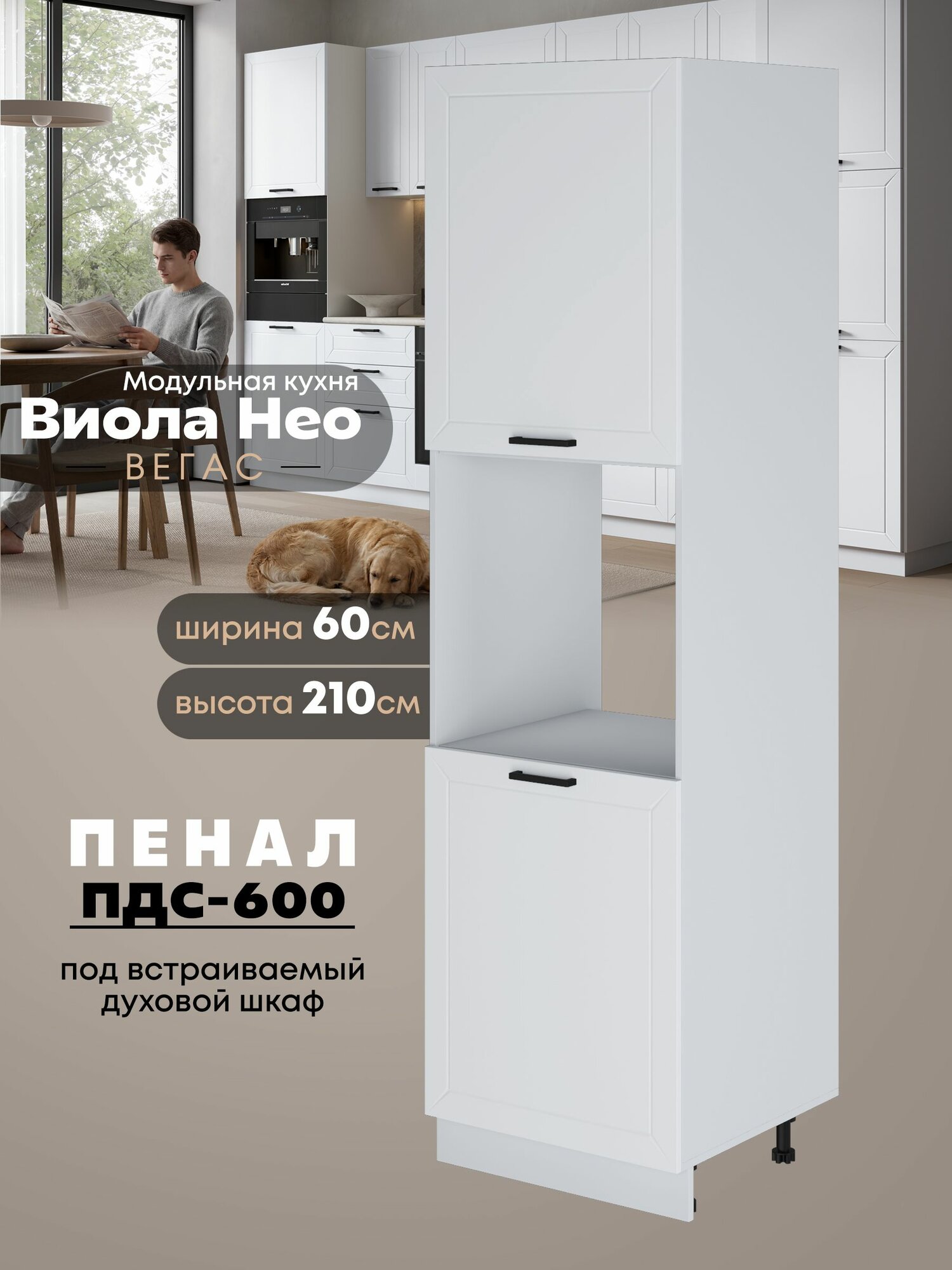Шкаф-пенал для кухни с отделением под духовой шкаф Виола Нео Вегас ПДС-600 (Белый софт/Белый шагрень)