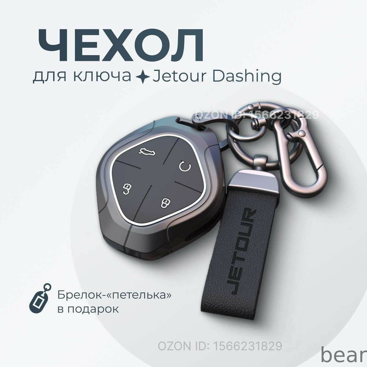 Чехол для ключа Jetour Dashing / Джетур Дашинг