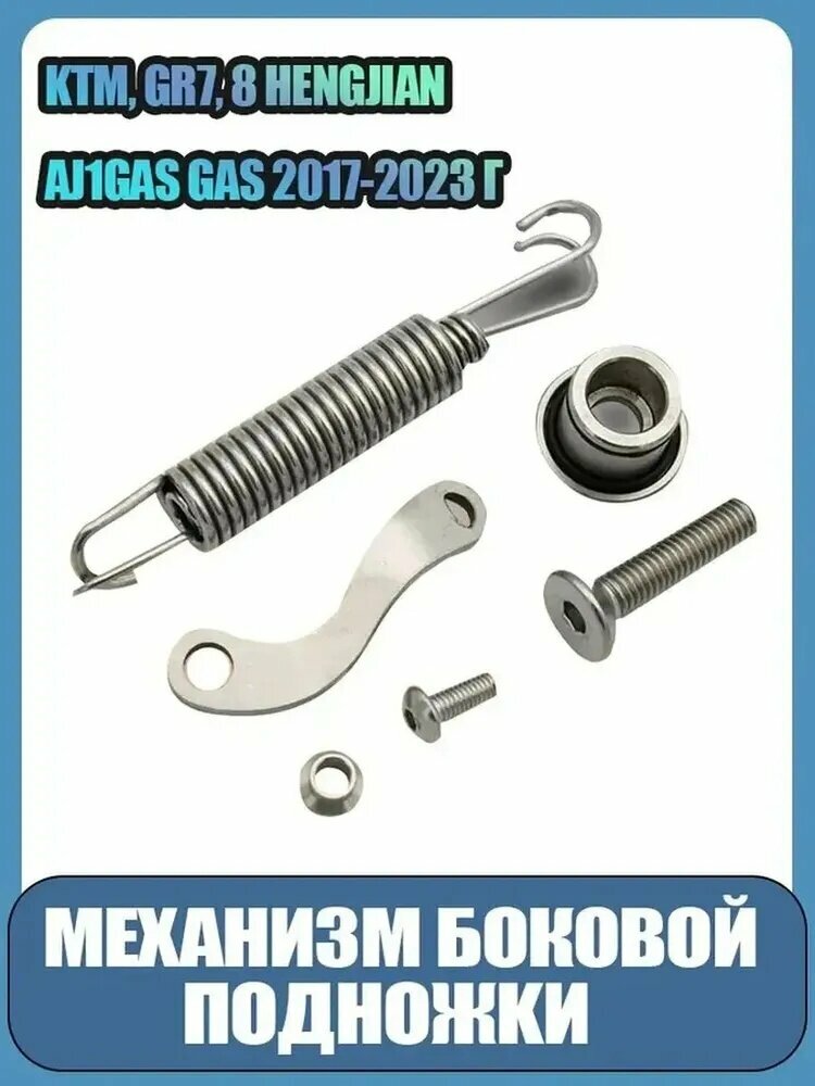 Механизм боковой подножки для КТМ 2017-2023г ( крепление ремкомплект ктм эндуро)