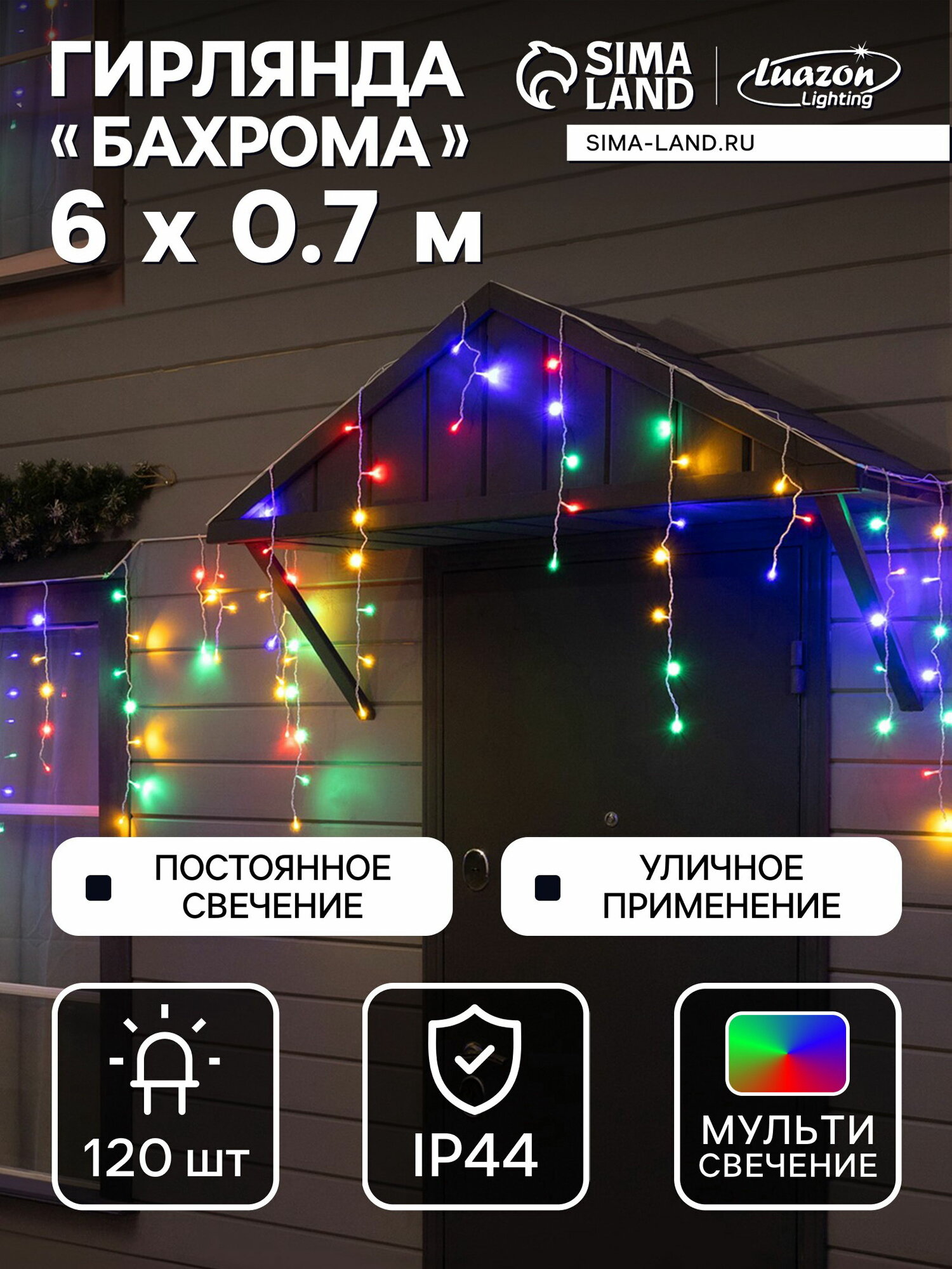 Гирлянда "Бахрома" 6x0.7 м, IP44, УМС, белая нить, 120 LED, свечение мульти, 220 В