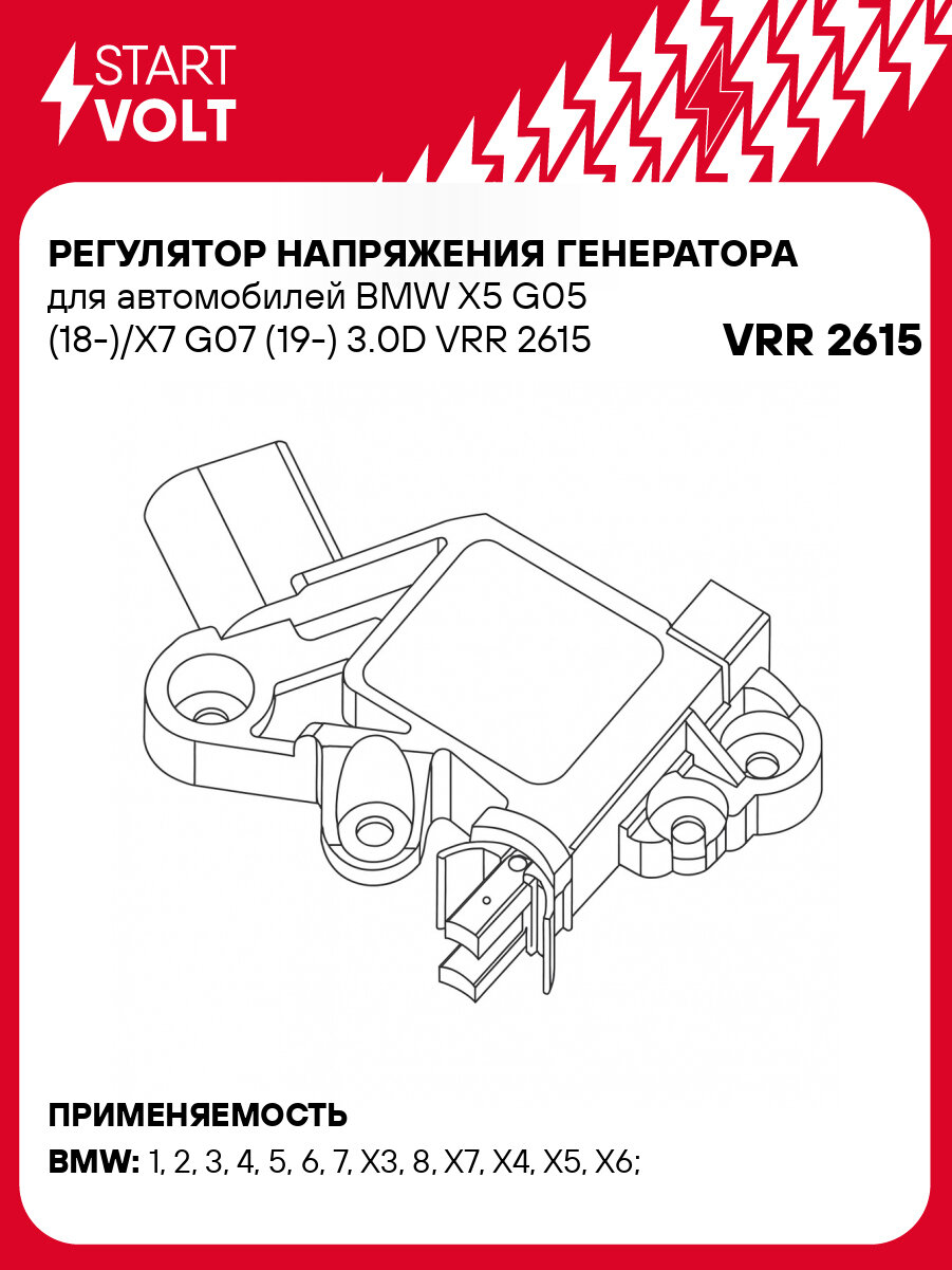 Регулятор напряжения генератора для автомобилей BMW X5 G05 (18-)/X7 G07 (19-) 3.0D VRR 2615 StartVolt