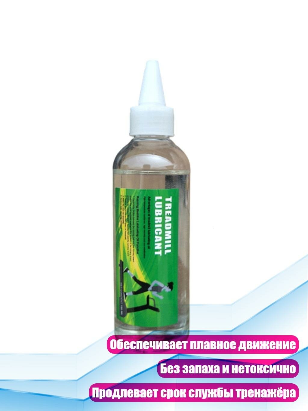 Силиконовое масло для беговых дорожек, 100 мл