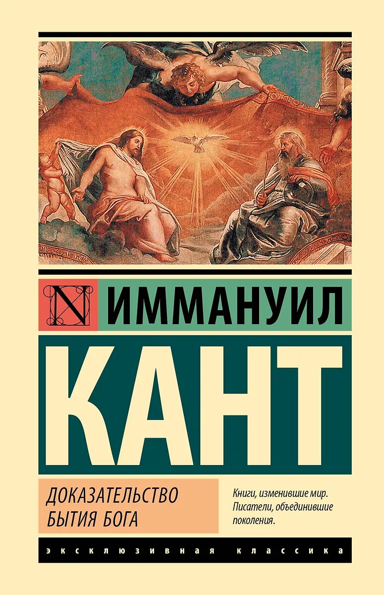 Философский трактат АСТ Доказательство бытия Бога Кант И, 2024 г