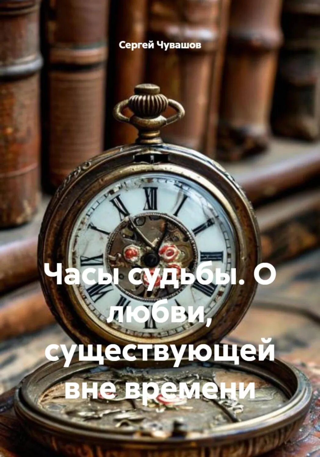 Часы судьбы. О любви, существующей вне времени [Цифровая книга]