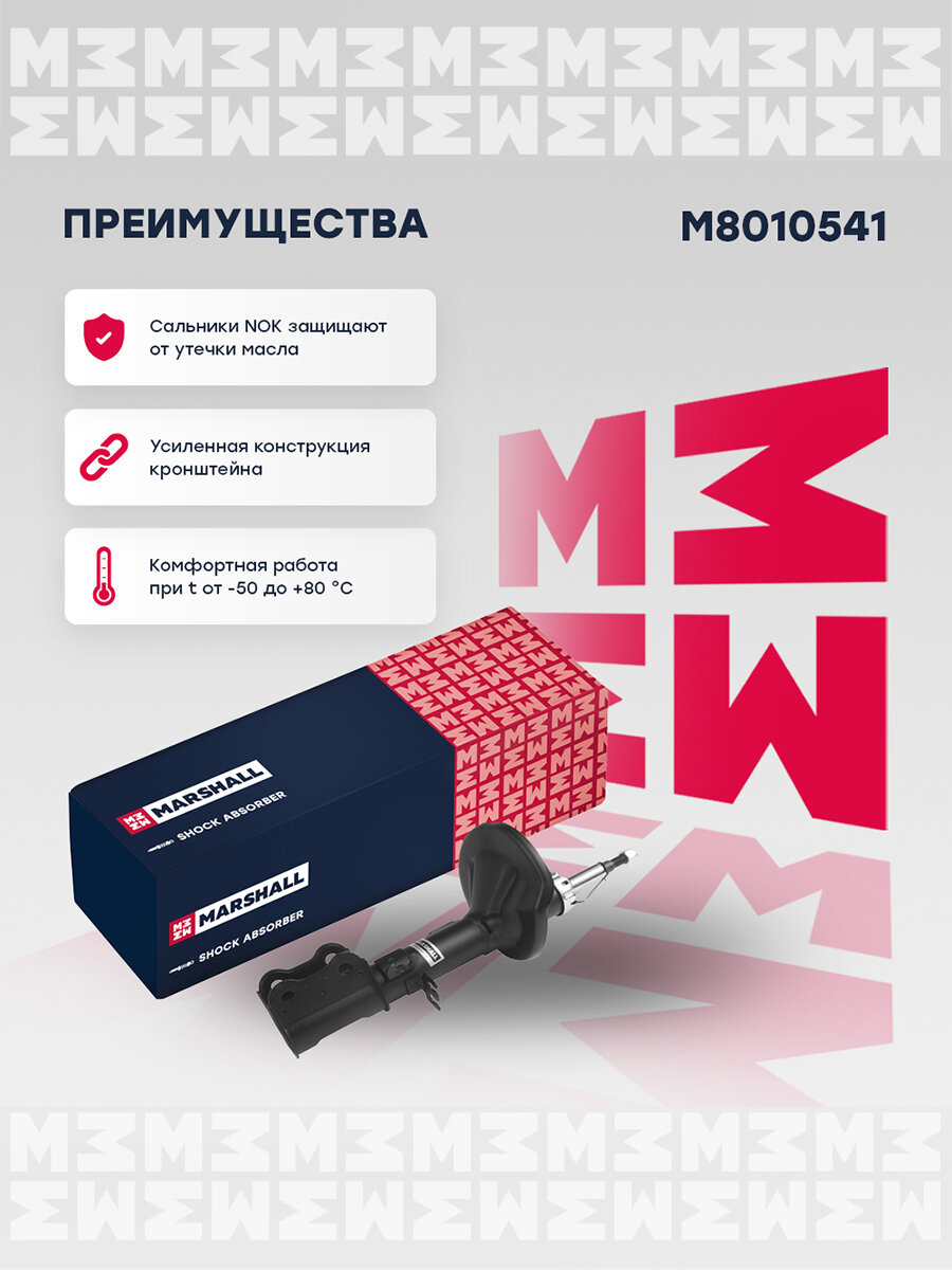 MARSHALL амортизатор газовый передний левый KIA SHUMA II 01- / SPECTRA I 00- M8010541